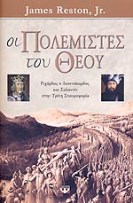 Οι Πολεμιστες Του Θεου // Ριχαρδος Ο Λεοντοκαρδος Και Σαλαντιν Στην ...