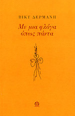 Με Μια Φλογα Οπως Παντα - Δερμανη Βικυ - Βιβλιοπωλείο Πολιτεία