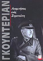 Γκουντεριαν: Αναμνησεις Ενος Στρατιωτη // Με 37 Χαρτες Και ...