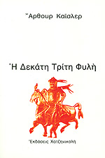 Η Δεκατη Τριτη Φυλη - Koestler Arthur - Βιβλιοπωλείο Πολιτεία