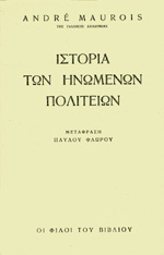 ΙΣΤΟΡΙΑ ΤΩΝ ΗΝΩΜΕΝΩΝ ΠΟΛΙΤΕΙΩΝ - MAUROIS ANDRE - Βιβλιοπωλείο Πολιτεία