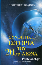 ΣΥΝΟΠΤΙΚΗ ΙΣΤΟΡΙΑ ΤΟΥ 20ΟΥ ΑΙΩΝΑ - BLAINEY GEOFFREY - Βιβλιοπωλείο Πολιτεία