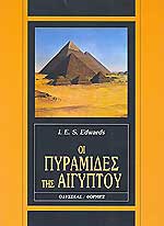 Οι Πυραμιδες Της Αιγυπτου - Edwards I.e.s. - Βιβλιοπωλείο Πολιτεία