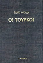Οι Τουρκοι (σκληροδετη Εκδοση) - Hotham David - Βιβλιοπωλείο Πολιτεία