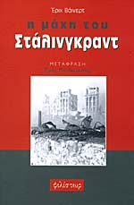 Η ΜΑΧΗ ΤΟΥ ΣΤΑΛΙΝΓΚΡΑΝΤ - WEINERT ERICH - Βιβλιοπωλείο Πολιτεία