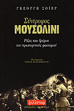 Συντροφος Μουσολινι // Ριζες Και Δρομοι Πρωτογενους Φασισμου - Scheuer ...