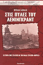 ΣΤΙΣ ΠΥΛΕΣ ΤΟΥ ΛΕΝΙΝΓΚΡΑΝΤ // Η ΙΣΤΟΡΙΑ ΕΝΟΣ ΣΤΡΑΤΙΩΤΗ ΜΕ ΤΗΝ ΟΜΑΔΑ ...