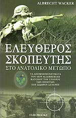 Ελευθερος Σκοπευτης Στο Ανατολικο Μετωπο // Τα Απομνημονευματα Του Sepp ...