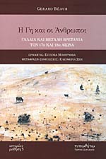 Η ΓΗ ΚΑΙ ΟΙ ΑΝΘΡΩΠΟΙ // ΓΑΛΛΙΑ ΚΑΙ ΜΕΓΑΛΗ ΒΡΕΤΑΝΙΑ ΤΟΝ 17ο ΚΑΙ 18ο ...