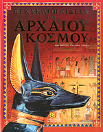 ΕΓΚΥΚΛΟΠΑΙΔΕΙΑ ΤΟΥ ΑΡΧΑΙΟΥ ΚΟΣΜΟΥ (ΧΑΡΤΟΔΕΤΗ ΕΚΔΟΣΗ) - CHANDLER FIONA ...