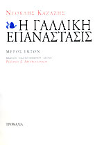 Η ΓΑΛΛΙΚΗ ΕΠΑΝΑΣΤΑΣΙΣ (ΕΚΤΟΣ ΤΟΜΟΣ) - ΚΑΖΑΖΗΣ ΝΕΟΚΛΗΣ - Βιβλιοπωλείο ...