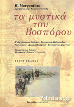 ΤΑ ΜΥΣΤΙΚΑ ΤΟΥ ΒΟΣΠΟΡΟΥ - MORGENTHAU HENRY - Βιβλιοπωλείο Πολιτεία