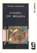 Η ΜΑΓΕΙΑ ΣΤΟ ΜΕΣΑΙΩΝΑ - KIECKHEFER RICHARD - Βιβλιοπωλείο Πολιτεία