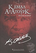 Κεμαλ Ατατουρκ // Ο Δρομος Προς Τη Δυση - Jevakhoff Alexandre ...