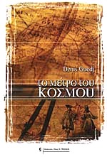 ΤΟ ΜΕΤΡΟ ΤΟΥ ΚΟΣΜΟΥ - GUEDJ DENIS - Βιβλιοπωλείο Πολιτεία