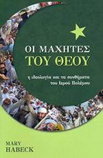 ΟΙ ΜΑΧΗΤΕΣ ΤΟΥ ΘΕΟΥ - Η ΙΔΕΟΛΟΓΙΑ ΚΑΙ ΤΑ ΣΥΝΘΗΜΑΤΑ ΤΟΥ ΙΕΡΟΥ ΠΟΛΕΜΟΥ ...