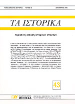 ΤΑ ΙΣΤΟΡΙΚΑ ΤΕΥΧΟΣ 43 - ΔΕΚΕΜΒΡΙΟΣ 2005 - Βιβλιοπωλείο Πολιτεία