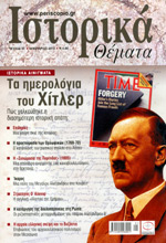 ΙΣΤΟΡΙΚΑ ΘΕΜΑΤΑ, ΤΕΥΧΟΣ 91, ΙΑΝΟΥΑΡΙΟΣ 2010 // ΙΣΤΟΡΙΚΑ ΑΙΝΙΓΜΑΤΑ: ΤΑ ...