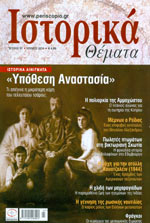 ΙΣΤΟΡΙΚΑ ΘΕΜΑΤΑ ΤΕΥΧΟΣ 97 ΙΟΥΛΙΟΣ 2010 // ΙΣΤΟΡΙΚΑ ΑΙΝΙΓΜΑΤΑ: ΥΠΟΘΕΣΗ ...