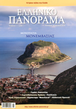 ΕΛΛΗΝΙΚΟ ΠΑΝΟΡΑΜΑ, ΤΕΥΧΟΣ 97, ΙΑΝΟΥΑΡΙΟΣ-ΦΕΒΡΟΥΑΡΙΟΣ 2014 // ΜΟΝΟΠΑΤΙΑ ...