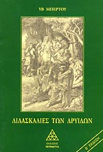 Διδασκαλιες Των Δρυιδων - Berthou Yves - Βιβλιοπωλείο Πολιτεία