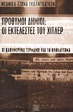 Προθυμοι Δημιοι : Οι Εκτελεστες Του Χιτλερ // Οι Καθημερινοι Γερμανοι ...
