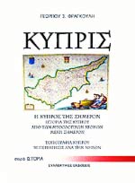 Κυπρις // Η Κυπρος Της Σημερον - Φραγκουλης Σ. Γεωργιος - Βιβλιοπωλείο ...