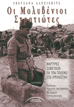 ΟΙ ΜΟΛΥΒΕΝΙΟΙ ΣΤΡΑΤΙΩΤΕΣ // ΜΑΡΤΥΡΙΕΣ ΣΟΒΙΕΤΙΚΩΝ ΓΙΑ ΤΟΝ ΠΟΛΕΜΟ ΣΤΟ ...