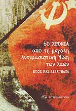 Εξηντα (60) Χρονια Απο Τη Μεγαλη Αντιφασιστικη Νικη Των Λαων // Επος ...