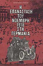Η ΕΠΑΝΑΣΤΑΣΗ ΤΟΥ ΝΟΕΜΒΡΗ 1918 ΣΤΗ ΓΕΡΜΑΝΙΑ // Η ΛΑΪΚΗ ΕΞΕΓΕΡΣΗ ΕΝΑΝΤΙΑ ...