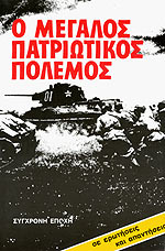 Ο Μεγαλος Πατριωτικος Πολεμος Σε Ερωτησεις Και Απαντησεις - Συλλογικο ...