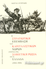 Η ΣΤΡΑΤΙΩΤΙΚΗ ΕΠΕΜΒΑΣΗ ΤΩΝ ΚΑΠΙΤΑΛΙΣΤΙΚΩΝ ΧΩΡΩΝ ΕΝΑΝΤΙΑ ΣΤΗ ΣΟΒΙΕΤΙΚΗ ...
