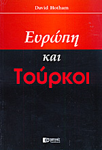 ΕΥΡΩΠΗ ΚΑΙ ΤΟΥΡΚΟΙ - HOTHAM DAVID - Βιβλιοπωλείο Πολιτεία