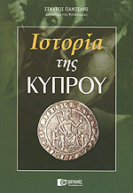 Ιστορια Της Κυπρου - Παντελης Σταυρος - Βιβλιοπωλείο Πολιτεία