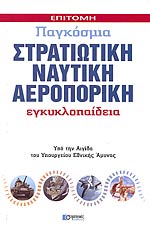 Επιτομη, Παγκοσμια, Στρατιωτικη, Ναυτικη, Αεροπορικη Εγκυκλοπαιδεια ...
