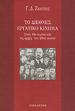 ΤΟ ΔΙΕΘΝΕΣ ΕΡΓΑΤΙΚΟ ΚΙΝΗΜΑ // ΣΤΟΝ 19ο ΑΙΩΝΑ ΚΑΙ ΤΙΣ ΑΡΧΕΣ ΤΟΥ 20ου ...