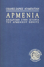 Αρμενια // Αναδρομη Στην Ιστορια Του Αρμενικου Εθνους - Agabatian ...