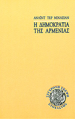 Η ΔΗΜΟΚΡΑΤΙΑ ΤΗΣ ΑΡΜΕΝΙΑΣ - TER-MINASSIAN ANAIDE - Βιβλιοπωλείο Πολιτεία