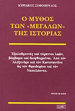 Ο ΜΥΘΟΣ ΤΩΝ «ΜΕΓΑΛΩΝ ΤΗΣ ΙΣΤΟΡΙΑΣ» // ΕΞΟΛΟΘΡΕΥΤΕΣ ΚΑΙ ΤΥΡΑΝΝΟΙ ΛΑΩΝ ...