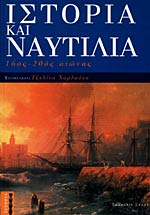 ΙΣΤΟΡΙΑ ΚΑΙ ΝΑΥΤΙΛΙΑ 16ος-20ος ΑΙΩΝΑΣ - ΣΥΛΛΟΓΙΚΟ - Βιβλιοπωλείο Πολιτεία