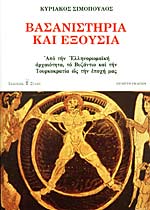 ΒΑΣΑΝΙΣΤΗΡΙΑ ΚΑΙ ΕΞΟΥΣΙΑ // ΑΠΟ ΤΗΝ ΕΛΛΗΝΟΡΩΜΑΪΚΗ ΑΡΧΑΙΟΤΗΤΑ, ΤΟ ...