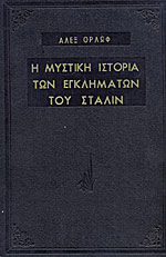 Η ΜΥΣΤΙΚΗ ΙΣΤΟΡΙΑ ΤΩΝ ΕΓΚΛΗΜΑΤΩΝ ΤΟΥ ΣΤΑΛΙΝ - ORLOV ALEXANDER ...
