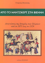 Απο Το Μαντζικερτ Στη Βιεννη // Αναγνωσεις Της Ιστοριας Των Τουρκων Απο ...