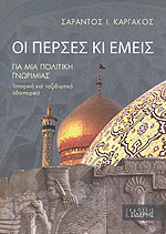 Οι Περσες Κι Εμεις // Για Μια Πολιτικη Γνωριμιας (στορικο Και ...