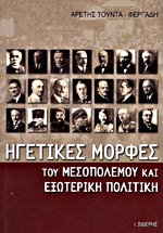 ΗΓΕΤΙΚΕΣ ΜΟΡΦΕΣ ΤΟΥ ΜΕΣΟΠΟΛΕΜΟΥ ΚΑΙ ΕΞΩΤΕΡΙΚΗ ΠΟΛΙΤΙΚΗ - ΤΟΥΝΤΑ-ΦΕΡΓΑΔΗ ...