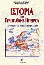 Ιστορια Της Ευρωπαικης Ηπειρου // Απο Το 1850 Ωσ Το Τελος Του 20ου ...