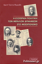 Η ΕΞΩΤΕΡΙΚΗ ΠΟΛΙΤΙΚΗ ΤΩΝ ΜΕΓΑΛΩΝ ΔΥΝΑΜΕΩΝ ΣΤΟ ΜΕΣΟΠΟΛΕΜΟ - ΤΟΥΝΤΑ ...