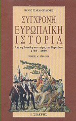 Συγχρονη Ευρωπαικη Ιστορια (πρωτος Τομος) // Απο Τη Βαστιλλη Στο Τειχος ...