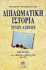 Διπλωματικη Ιστορια Τριων Αιωνων (δευτερος Τομος) // Απο Τη Βιεννη Στις ...