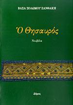 Ο Θησαυρος - Σολωμου-ξανθακη Βασα - Βιβλιοπωλείο Πολιτεία